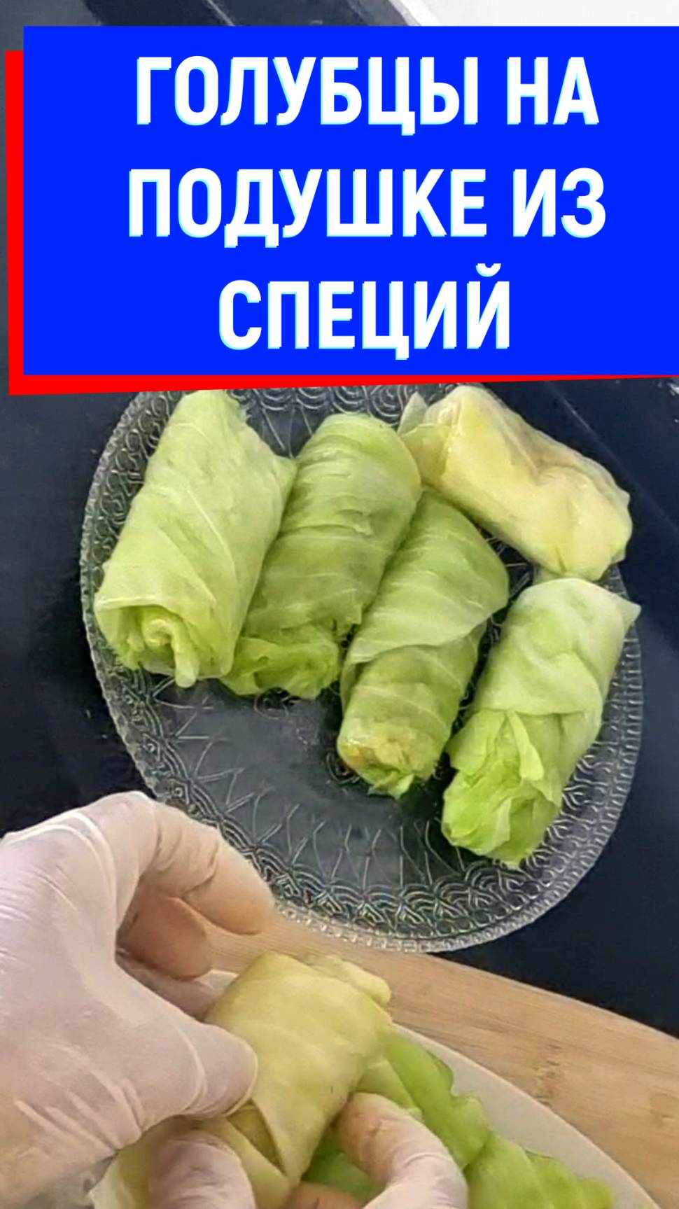 Очень кратко! Голубцы на подушке из специй. Очень вкусно и ароматно!  #готовим #рецепты