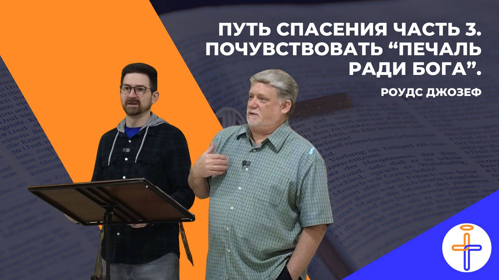 Путь Спасения ч3. Почувствовать Печаль ради Бога