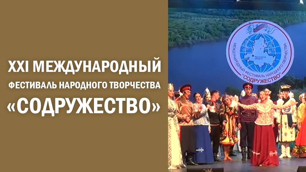 Церемония открытия XXI Международного фестиваля народного творчества «Содружество»