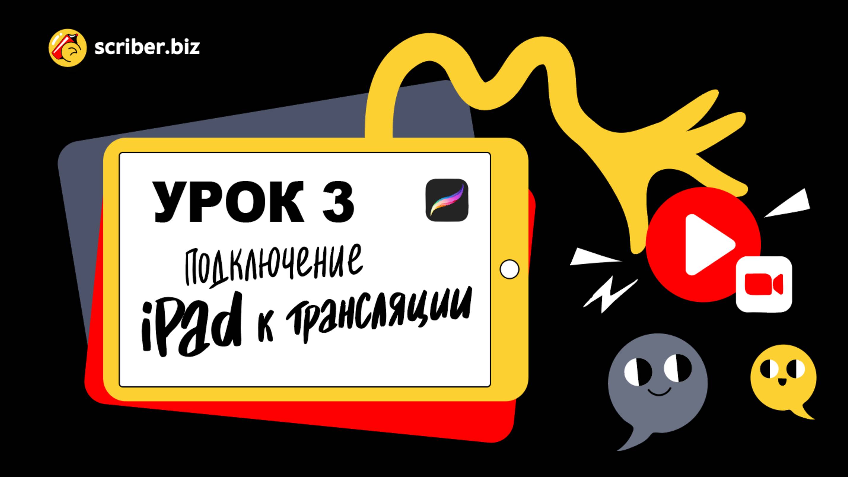 УРОК 3. Визуальные заметки в Procreate. Подключение iPad к трансляции