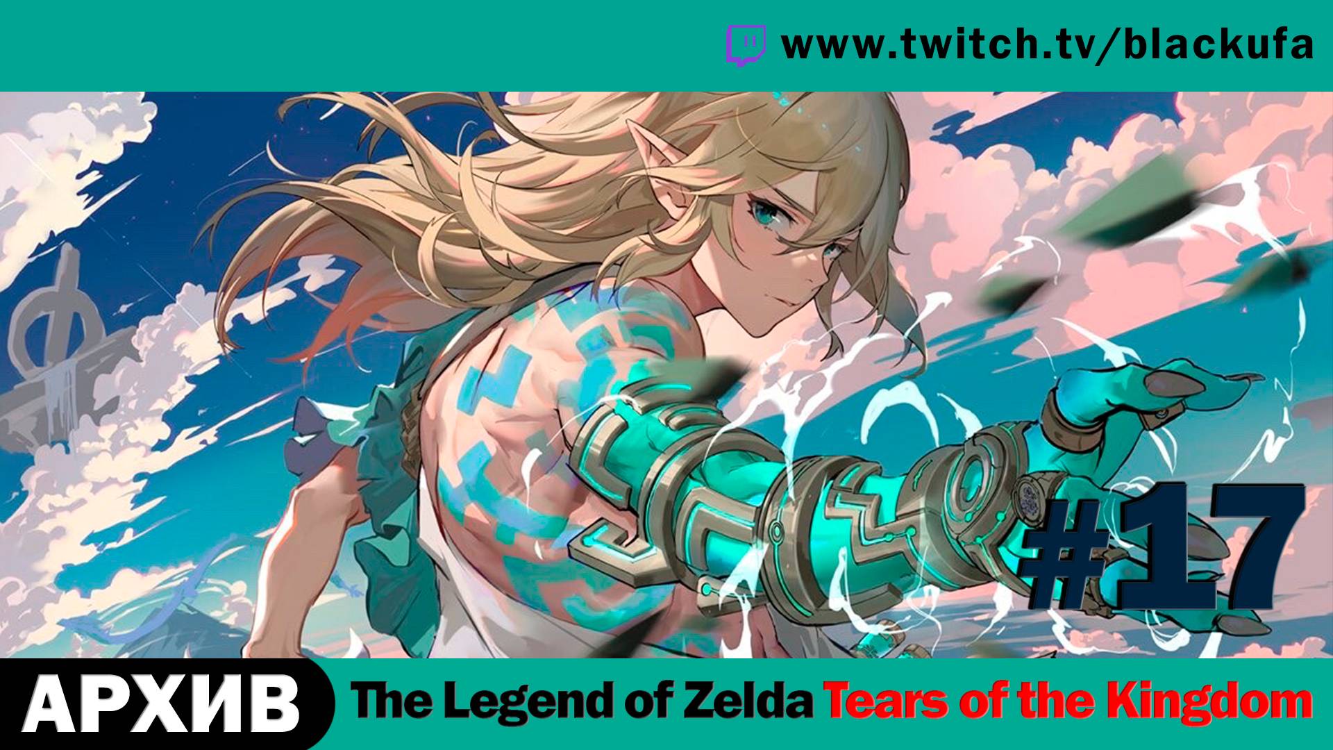 The Legend of Zelda Tears of the Kingdom #17. Стрим девятый - Слёзы королей и смех героя. [АРХИВ]
