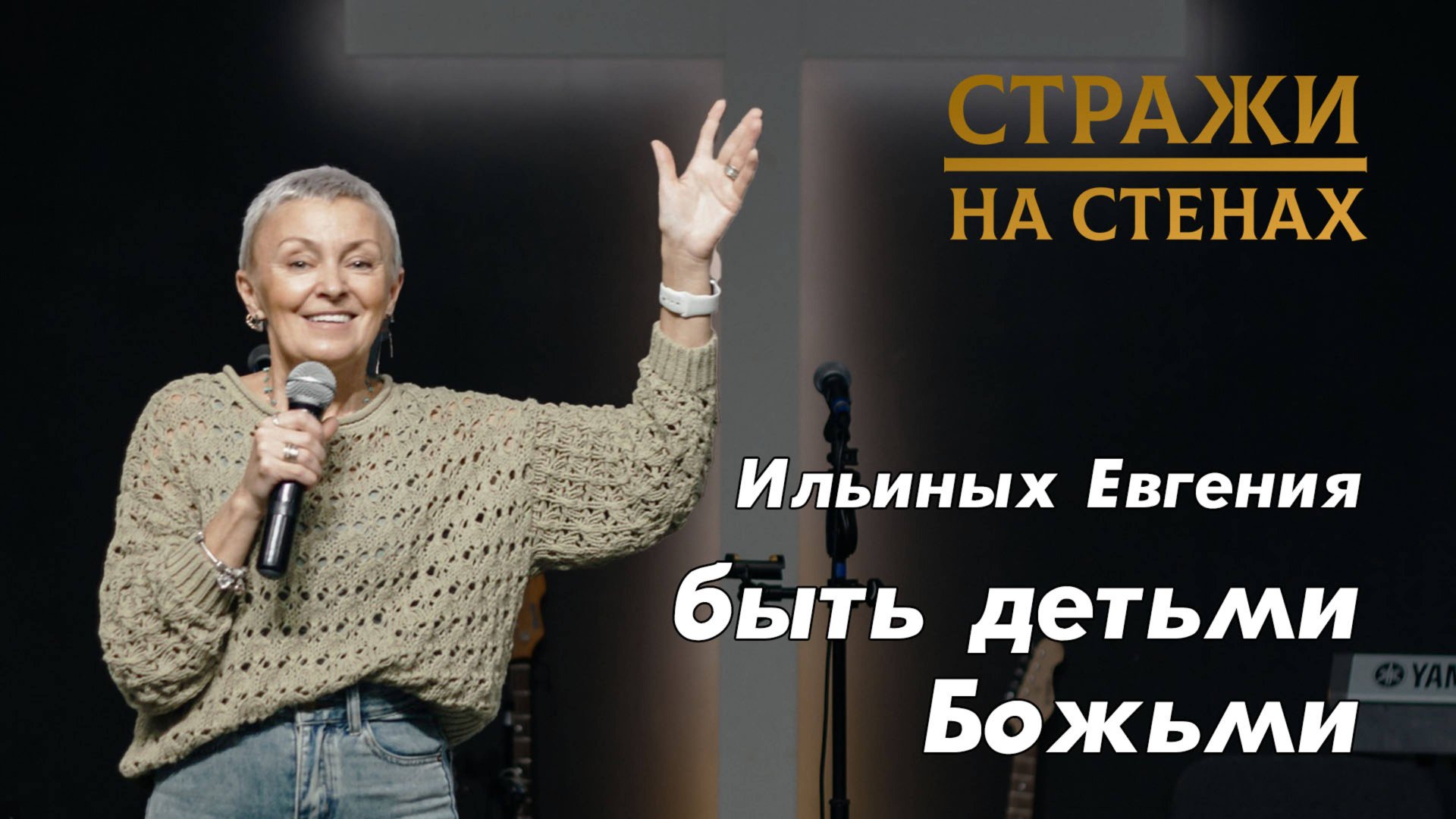 Ильиных Евгения "быть детьми Божьими"