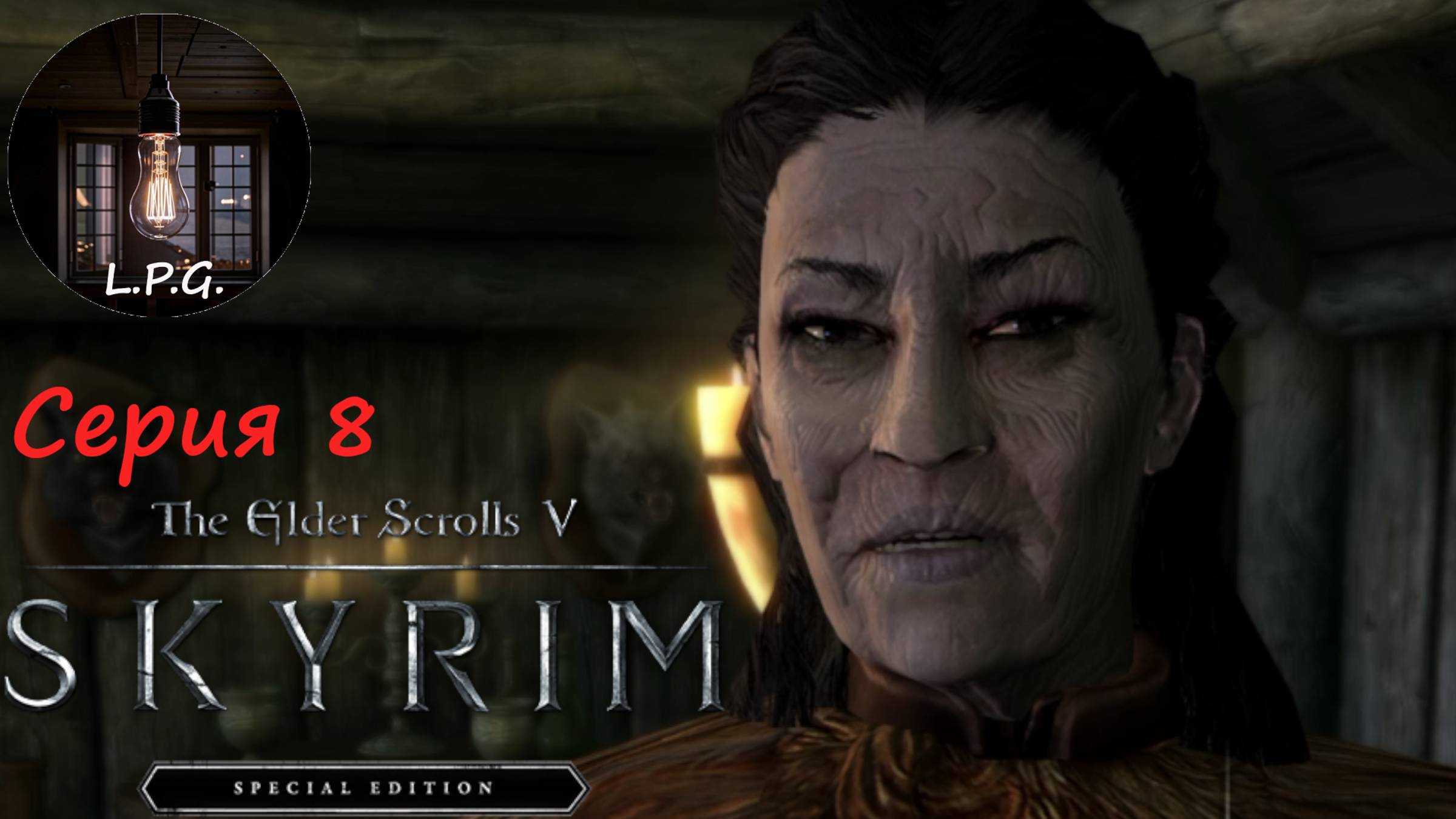 The Elder Scrolls V: Skyrim Special Edition. Стрим-прохождение 8. Лидюха померла...