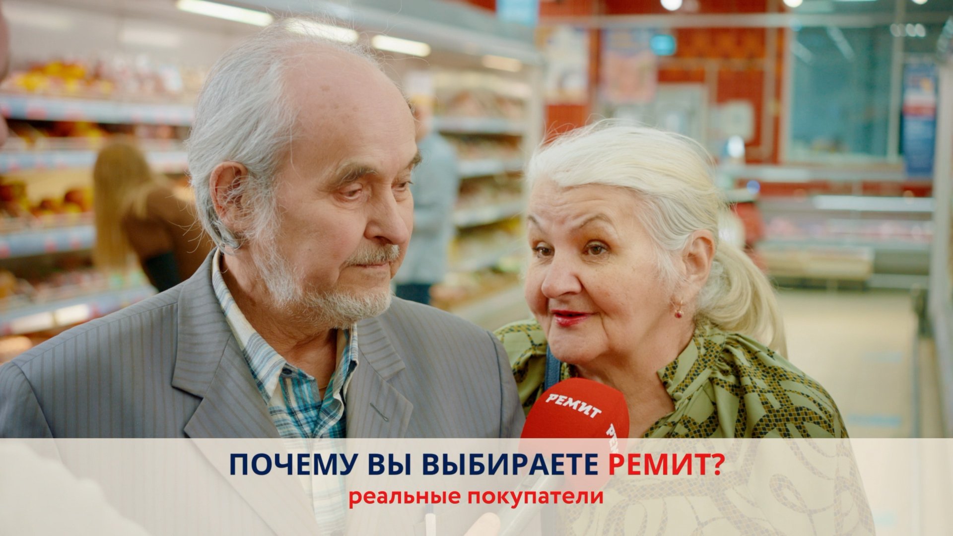 Почему вы выбираете РЕМИТ-2025