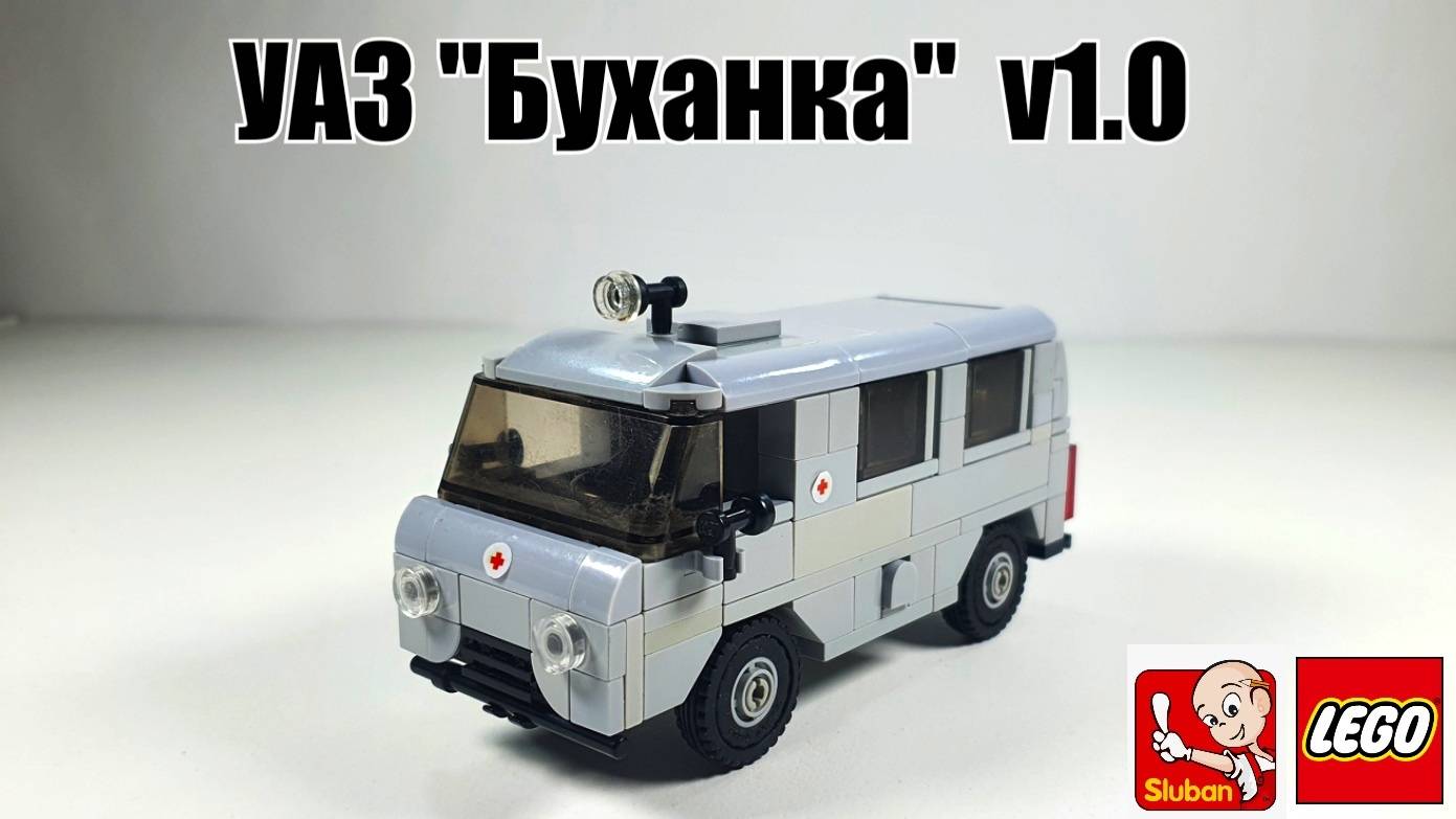 Sluban | lego самоделка УАЗ "Буханка". Черновой вариант