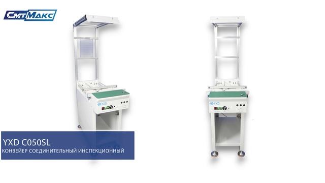 Конвейер соединительный инспекционный YXD C050SL