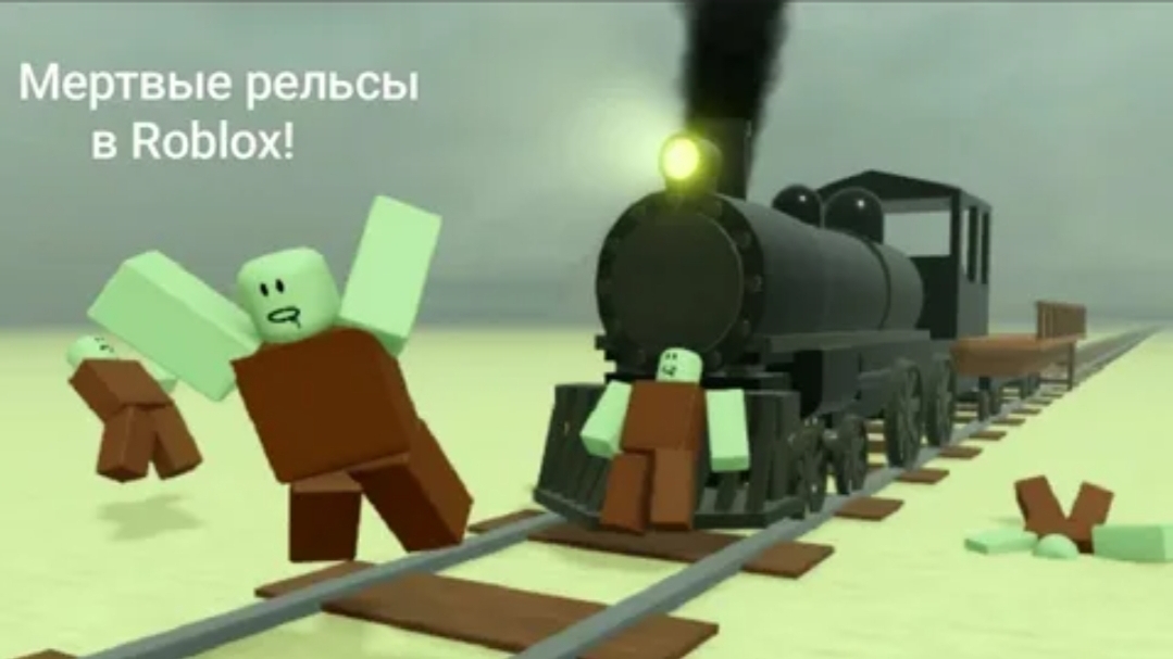 Играю в мёртвые рельсы с эрором и тиморум