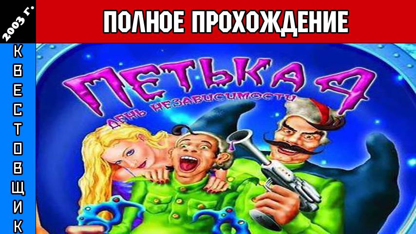 Петька и Василий Иванович 4: День Независимости Полное Прохождение
