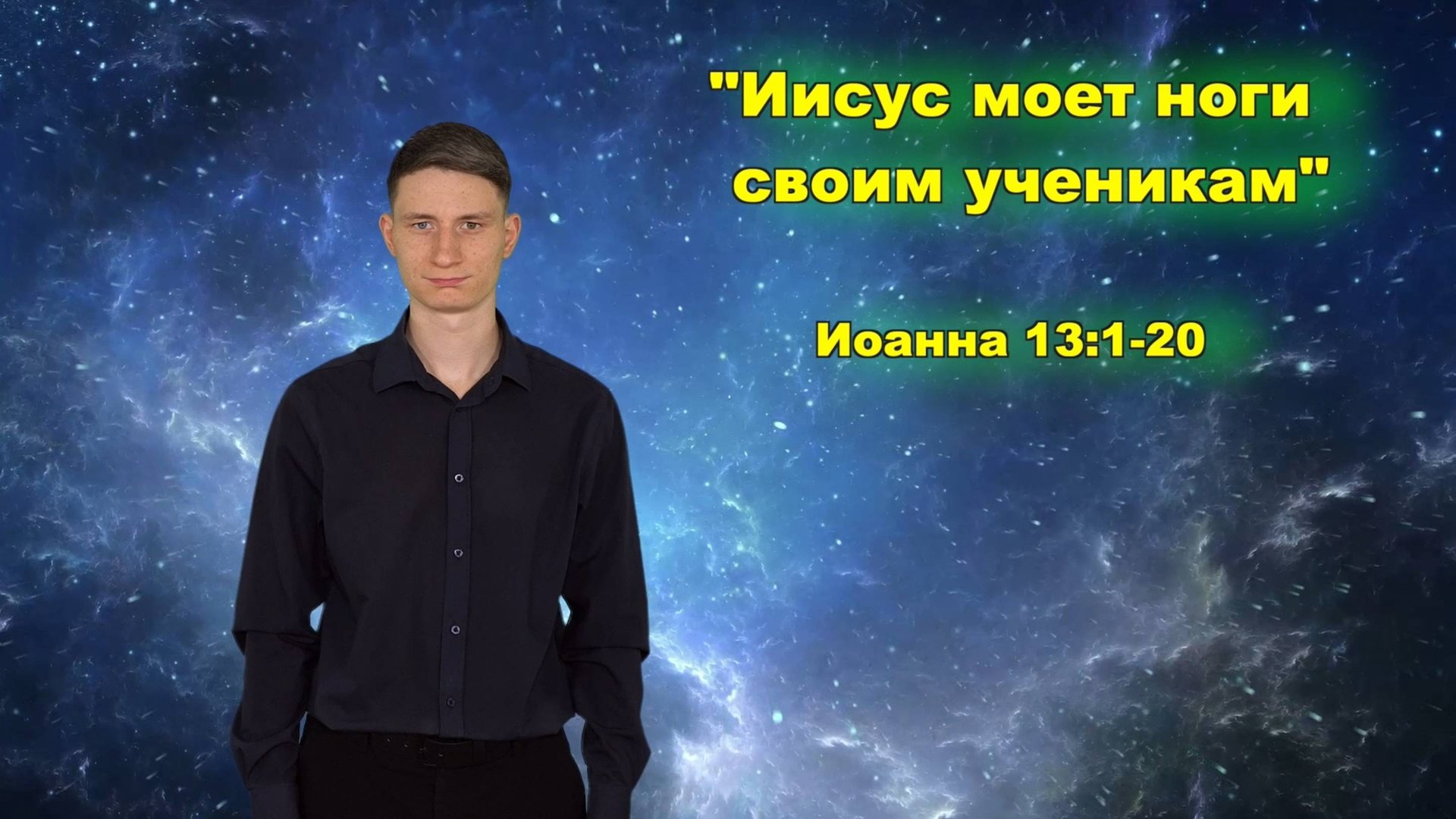 Иоанна 13:1-20 Иисус моет ноги своим ученикам