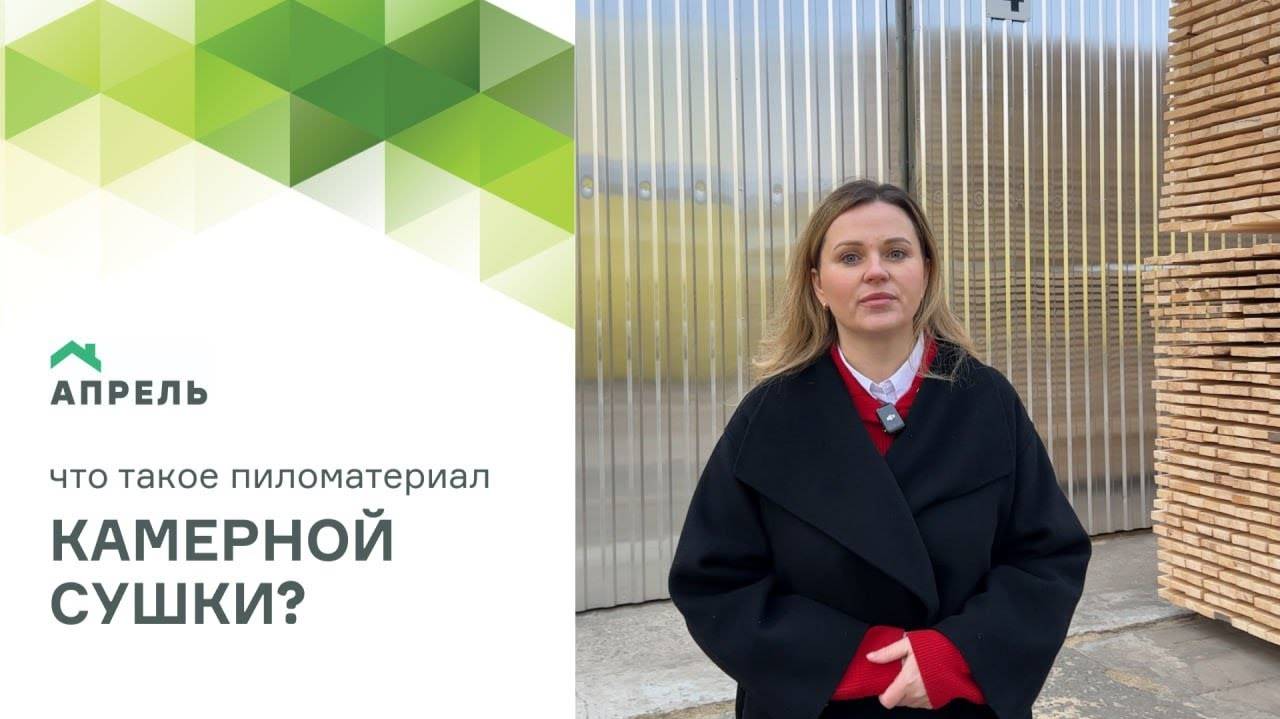 Что такое пиломатериал камерной сушки?