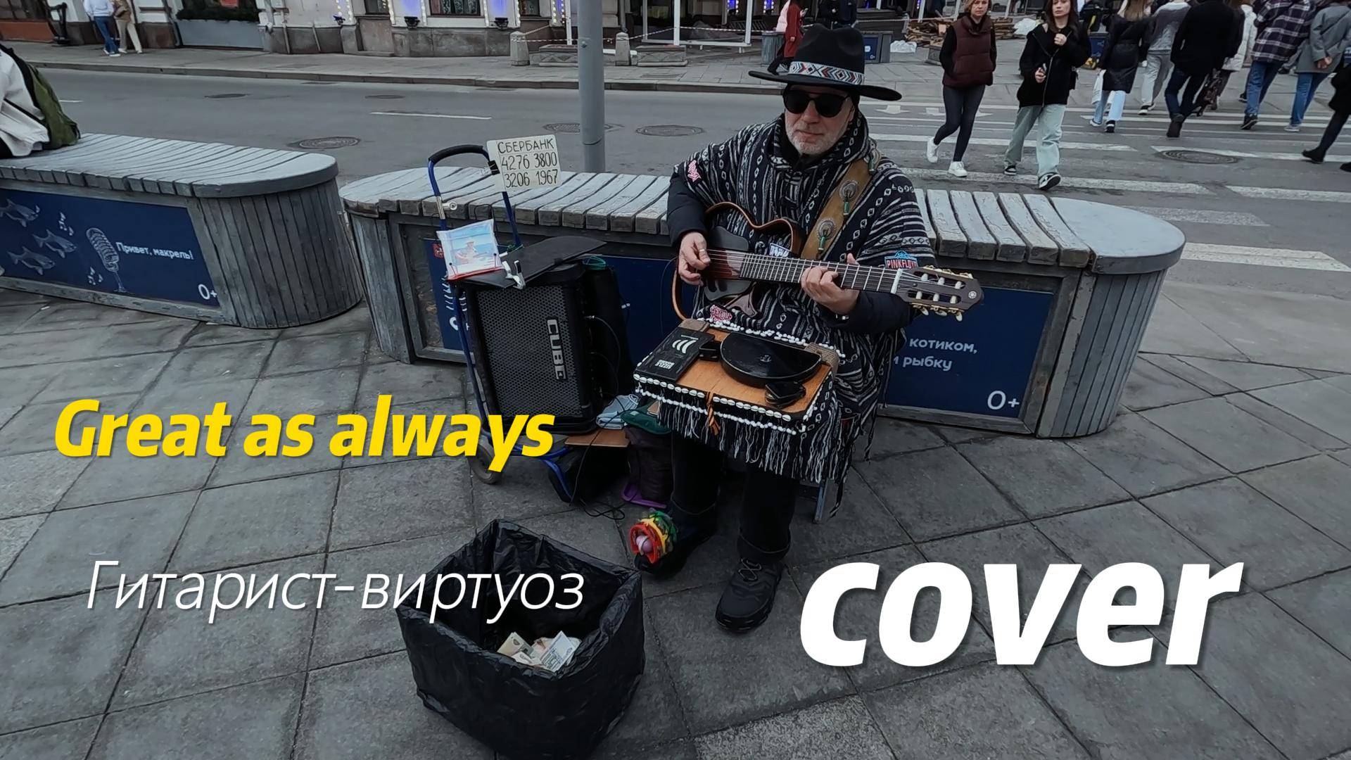 Уличный музыкант. Cover 9. Michael Jackson