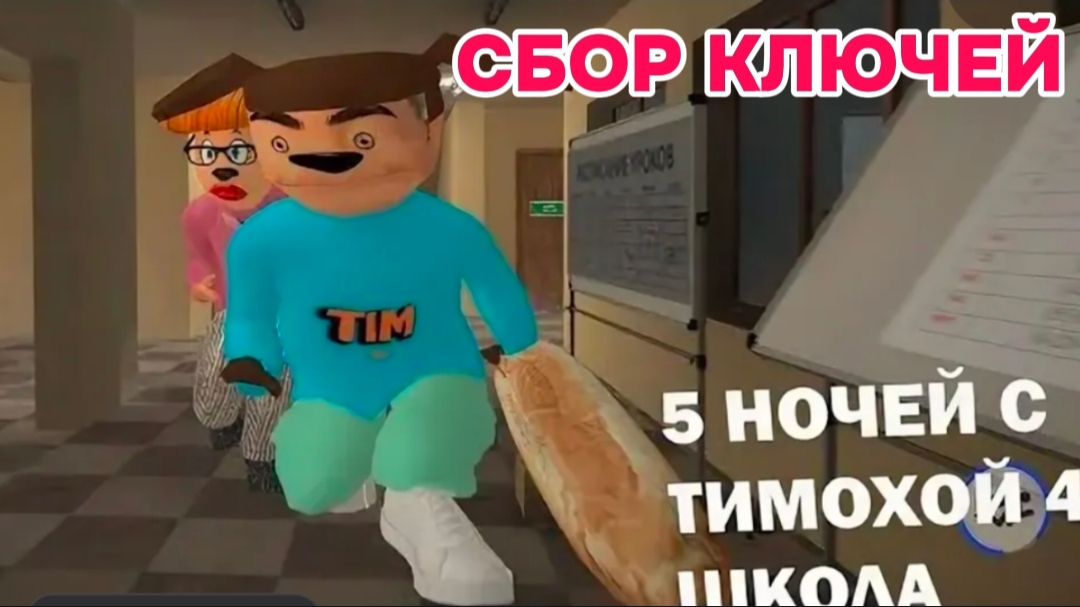 НОВЫЙ РЕЖИМ СБОР КЛЮЧЕЙ # 5 НОЧЕЙ С ТИМОХАЙ 4 ШКОЛА #