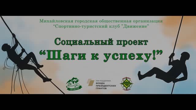 Социальный проект "Шаги к успеху!"