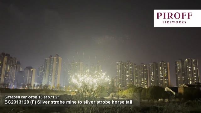 Ряд веерный - Silver strobe mine to silver strobe horse tail_1,2"х 13з