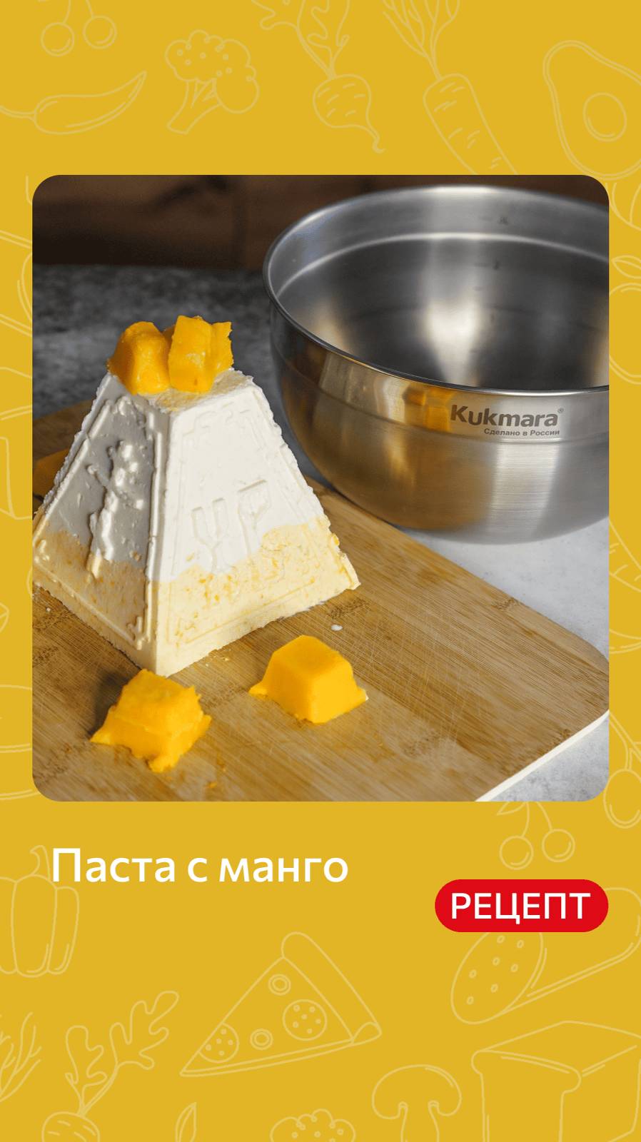 Пасха с манго | Рецепт от Kukmara