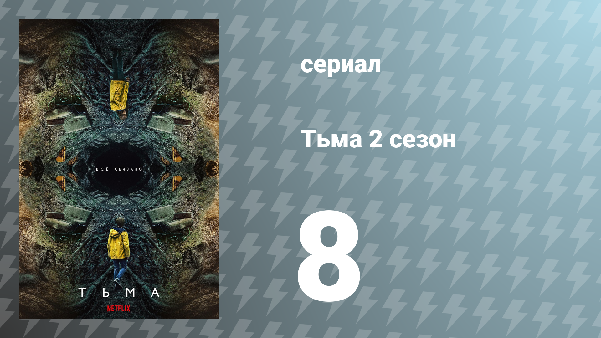 Тьма 2 сезон 8 серия «Конец и начало» (сериал, 2019)