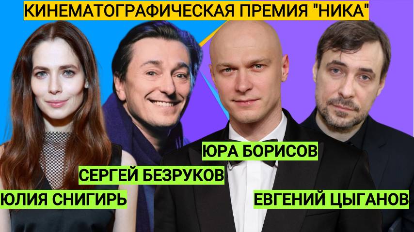 Юлия Снигирь , Евгений Цыганов, Сергей Безруков, Юра Борисов о премии НИКА и о своих работах