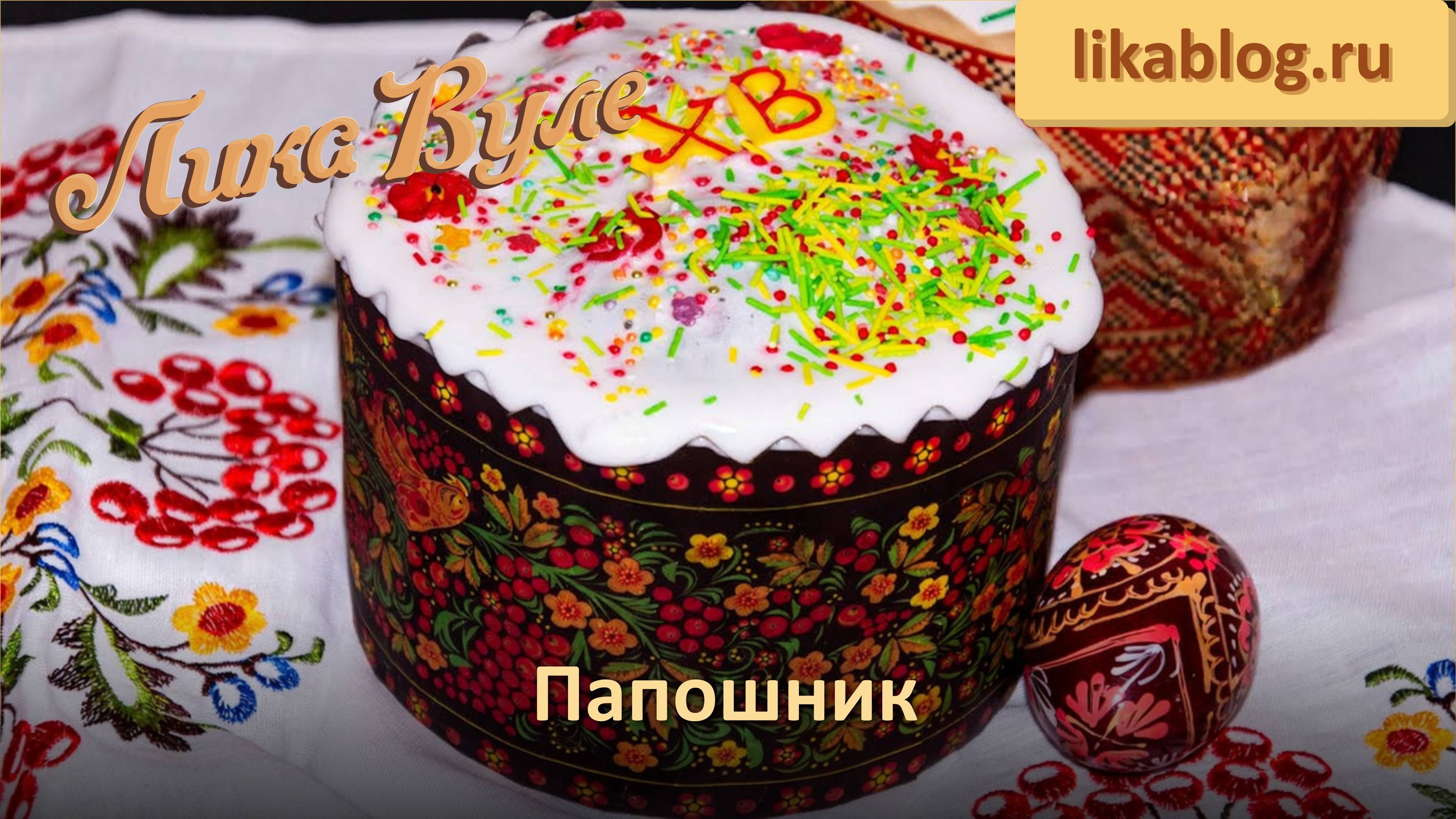 Папошник от Лики Вуле