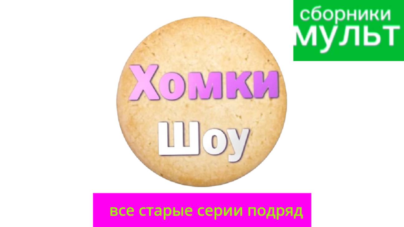 хомки шоу все старые серии подряд