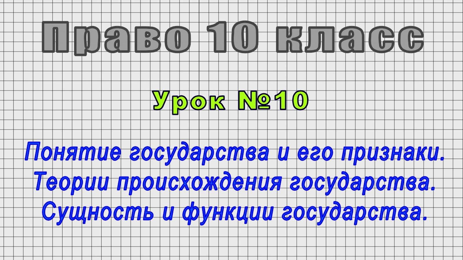 Право 10 класс (Урок№10 - Понятие государства и его признаки. Сущность и функции государства.)