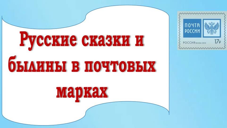 Русские сказки и былины в почтовых марках