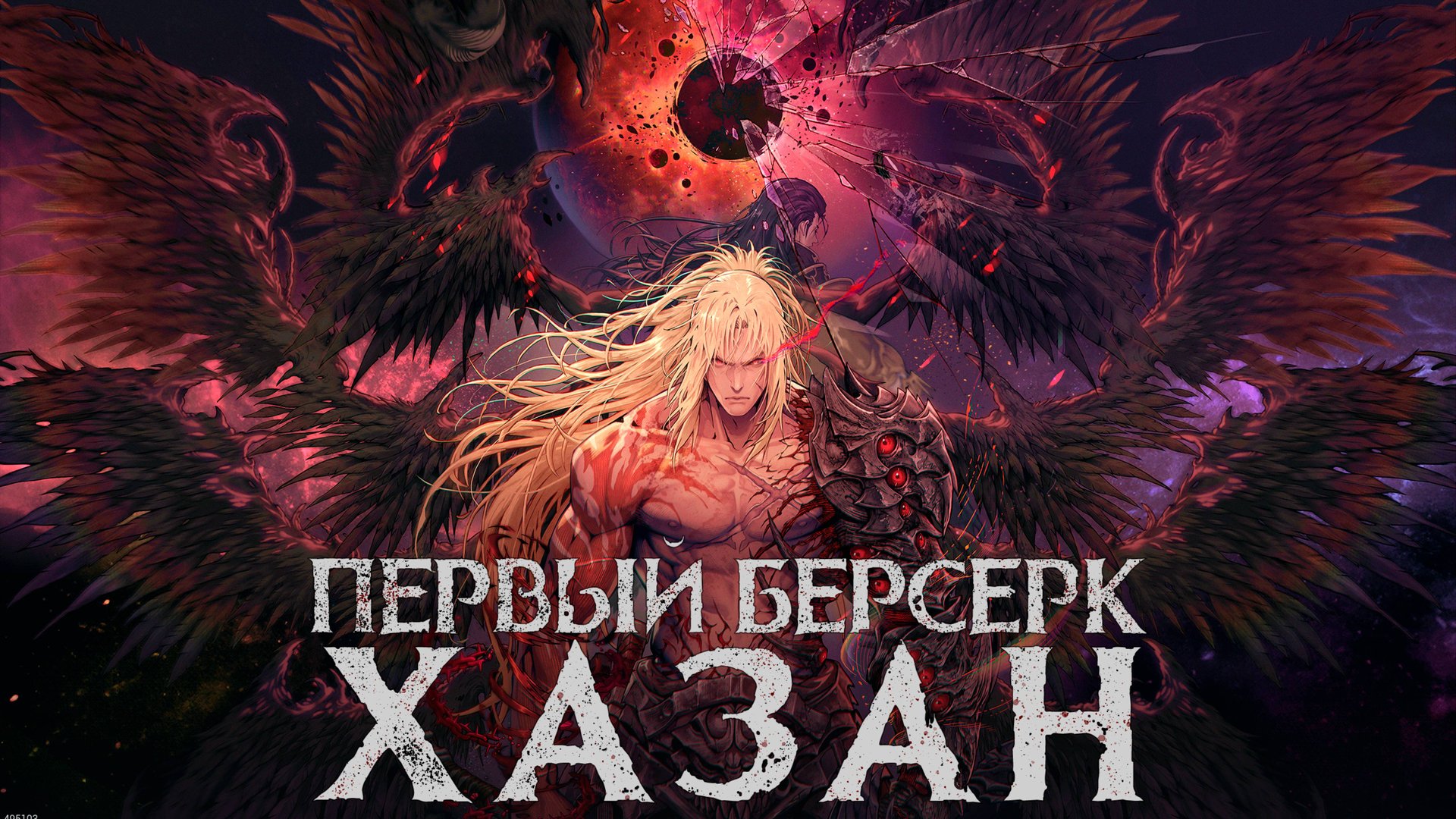 Demo #1 - Первый берсерк Хазан (The First Berserker KHAZAN)