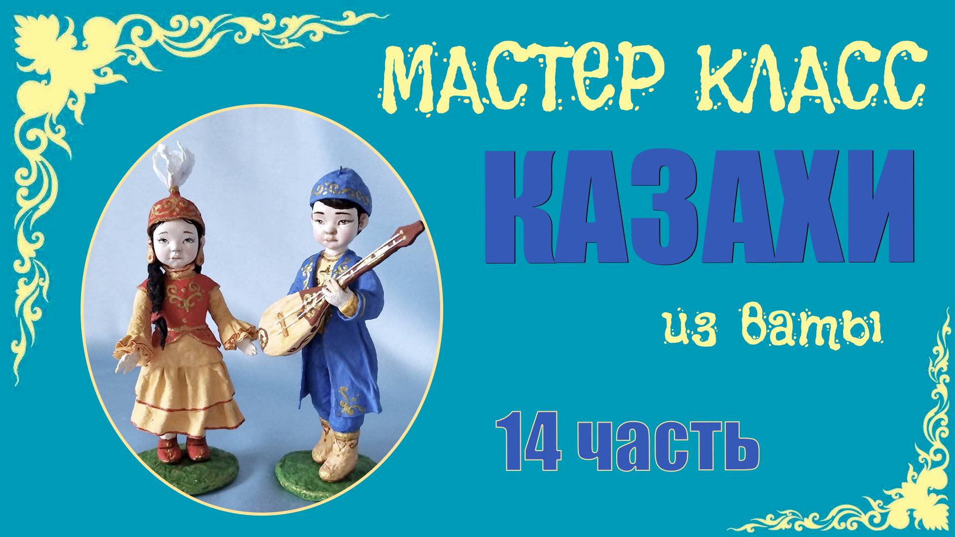 МК - Казахи 14ч