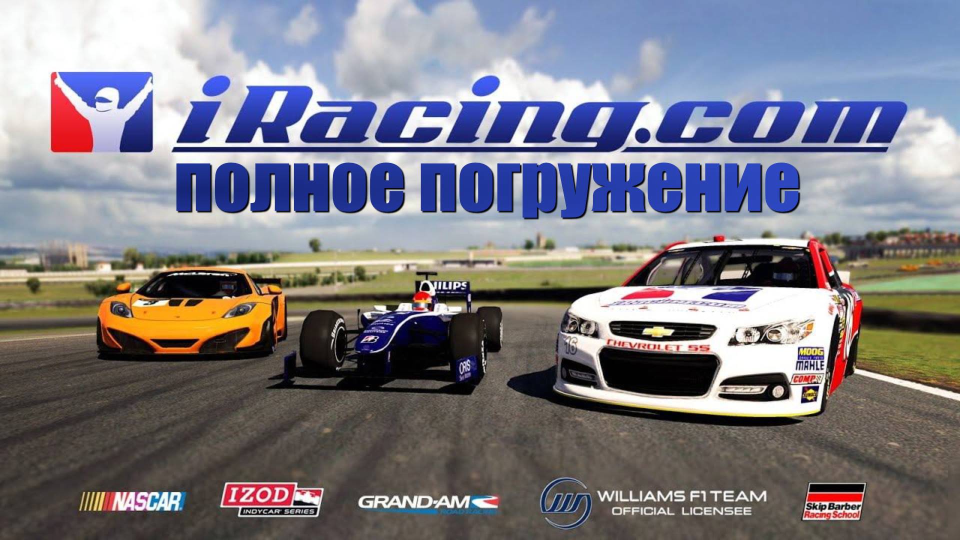 iRACING/Полное погружение