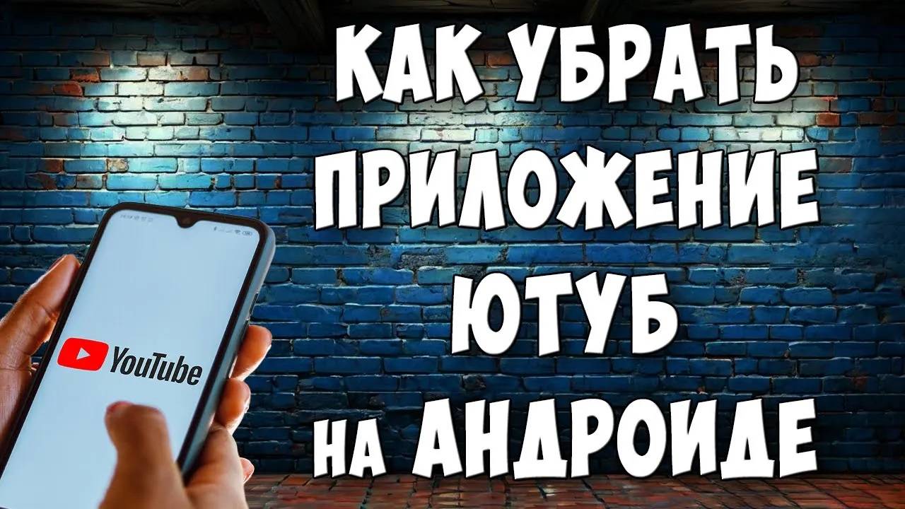 Как Отключить - Удалить Приложение Youtube на Телефоне Андроид
