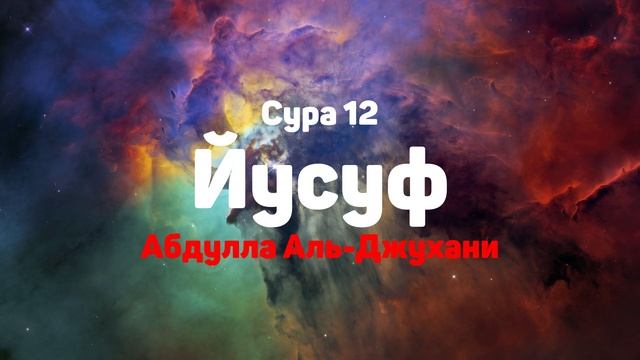 Сура 12 Йусуф - Абдулла Аль-Джухани