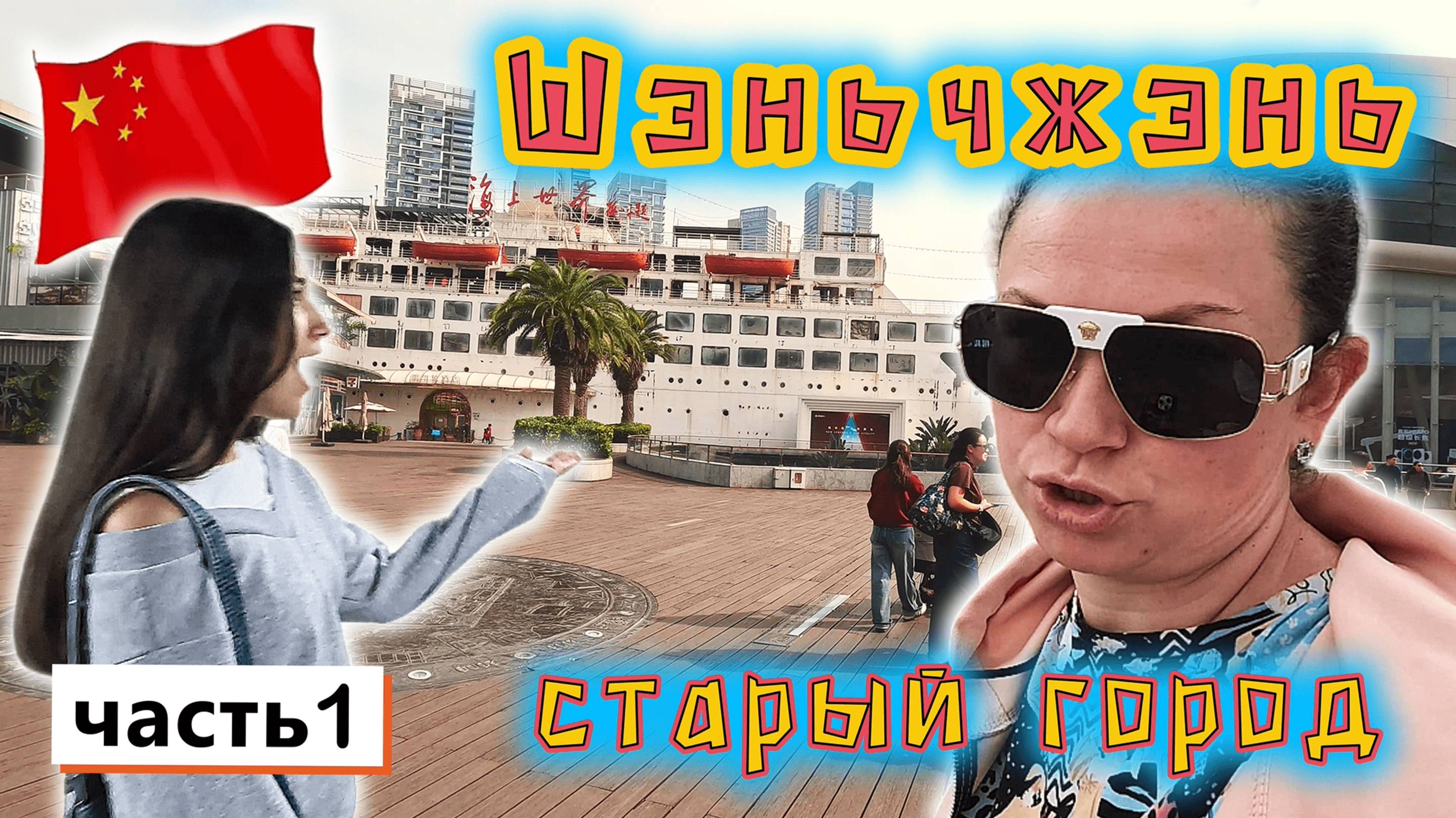 Китай✔ Шэньчжэнь✔ Уютные улочки старого города✔ Район "Морской мир" с ресторанами и барами✔ ШОППИНГ