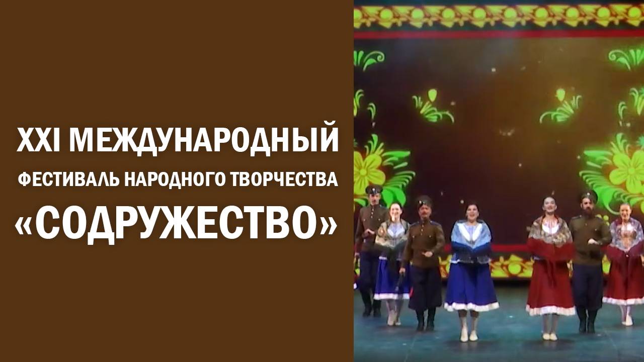 XXI Международный фестиваль народного творчества «Содружество», Ростов-на-Дону