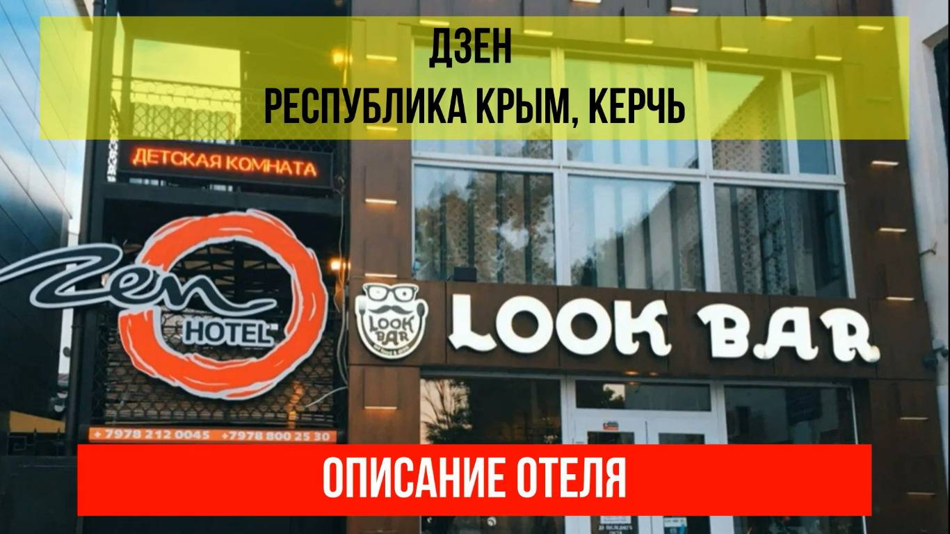ГОСТИНИЦА ДЗЕН в Керчи, Крым, описание отеля