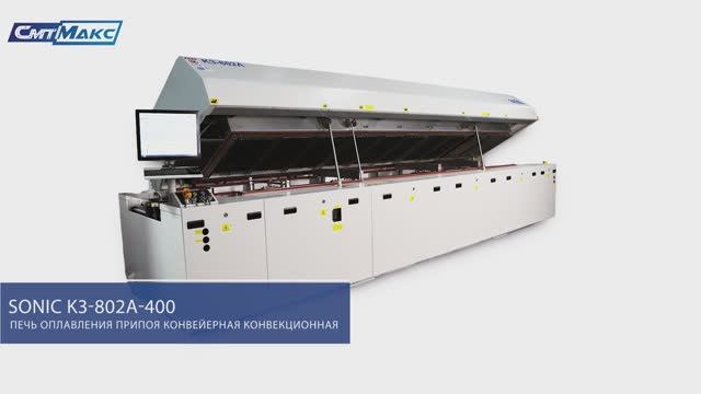 Печь оплавления припоя конвейерная конвекционная SONIC K3-802A-400