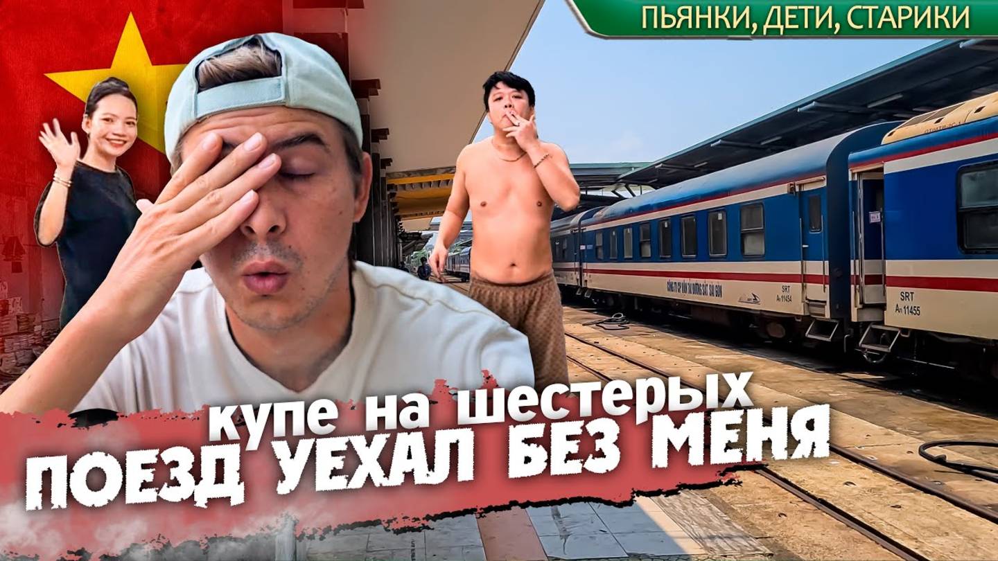 ОБЗОР ВЬЕТНАМСКОГО ПОЕЗДА / ПРОЕХАЛ ВЕСЬ ВЬЕТНАМ НА ПОЕЗДЕ ЗА 36 ЧАСОВ #путешествие #вьетнам #поезд