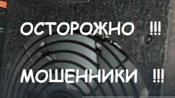 ОСТОРОЖНО! РАЗВОД! НОВЫЙ!