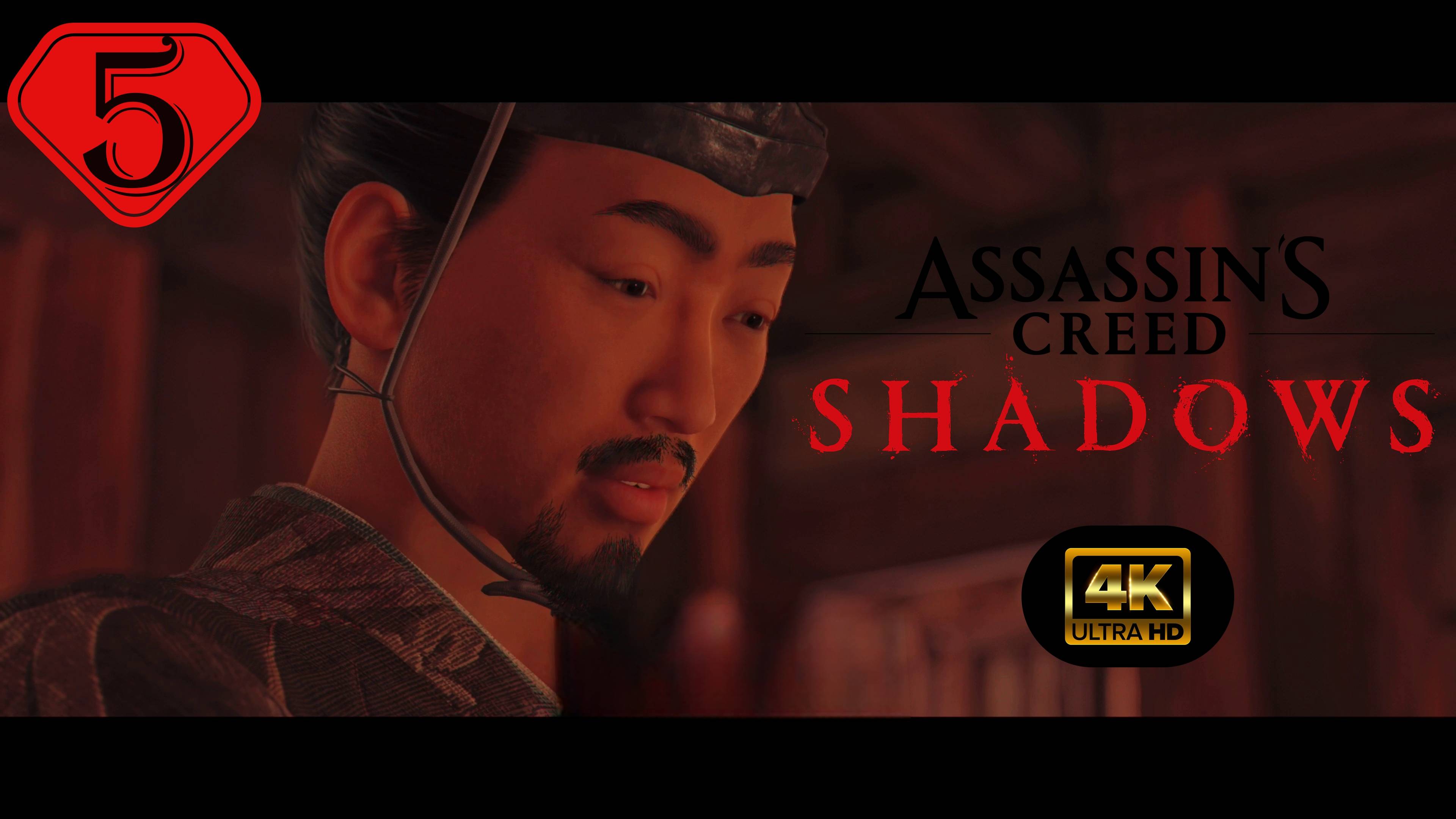 Встречают по одежке.Прохождение Assassins Creed Shadows(4K).На Русском.Часть 5.