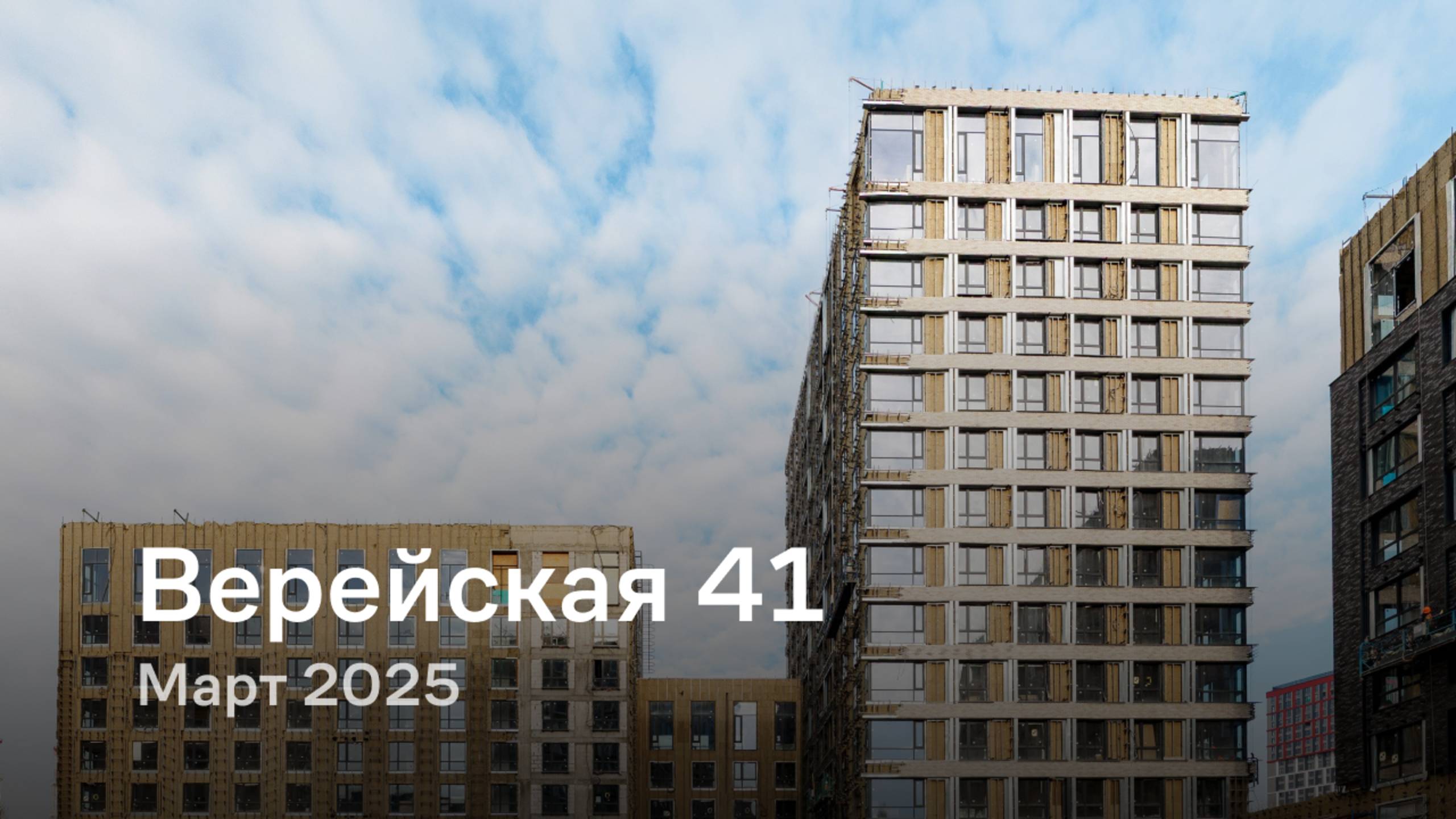 «Верейская 41» / Март 2025