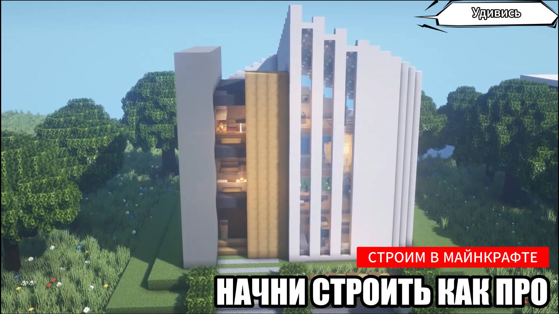 Майнкрафт Туториал ｜Современный дом, проект 14