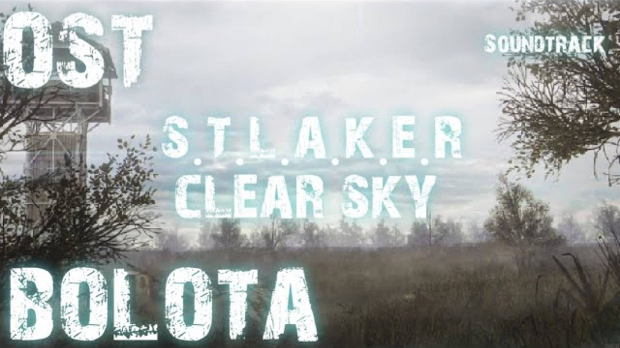 "Болота": S.T.A.L.K.E.R. Чистое небо OST