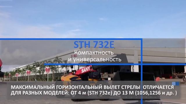Телескопическое погрузчики SANY. Описание моделей STH742E, STH844A, STH1056A, 1256A, 1440E и 1840E.