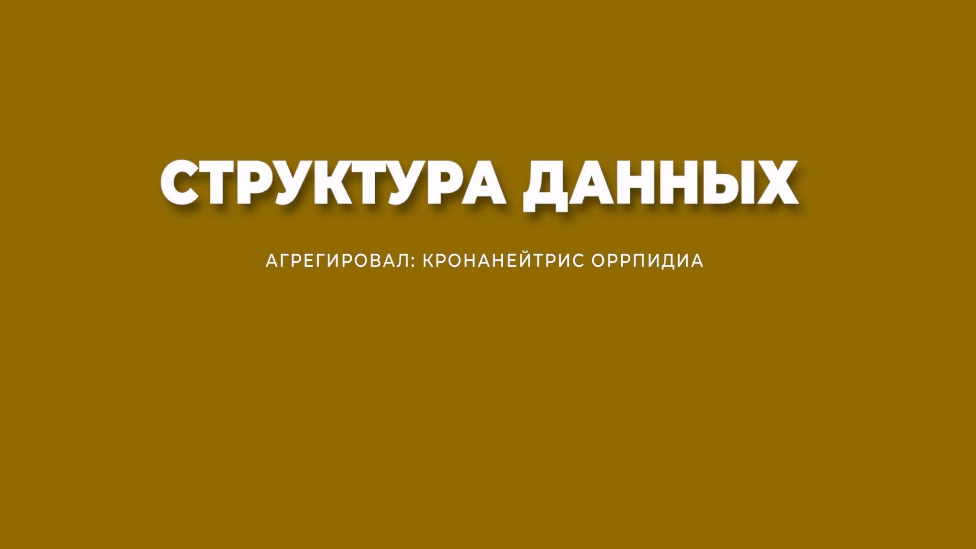 Структура данных, агрегировал Кронанейтрис Оррпидиа
