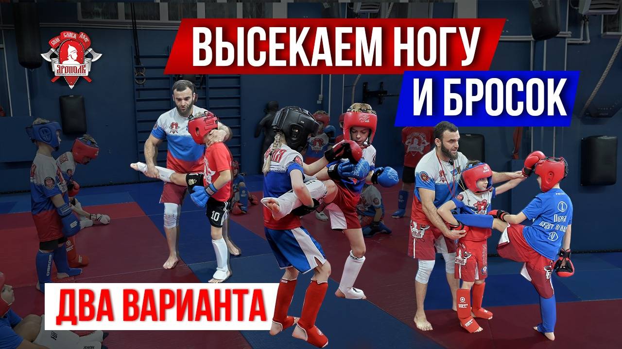 ЗАХВАТ НОГИ ПОСЛЕ УДАРА и КОНТР АТАКА / 2 ВАРИАНТА ЗАХВАТА / клуб ЯРОПОЛК / РУКОПАШНЫЙ БОЙ