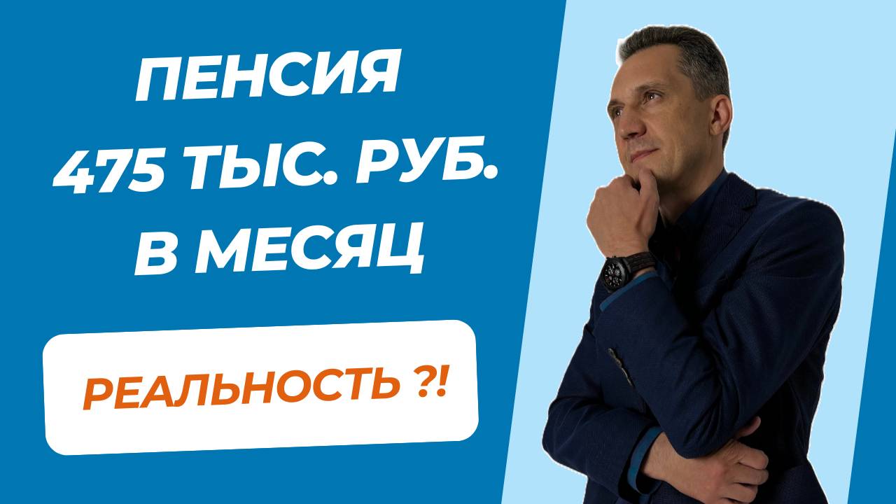 Как накопить на пенсию 475 000 рублей в месяц за 20 лет?