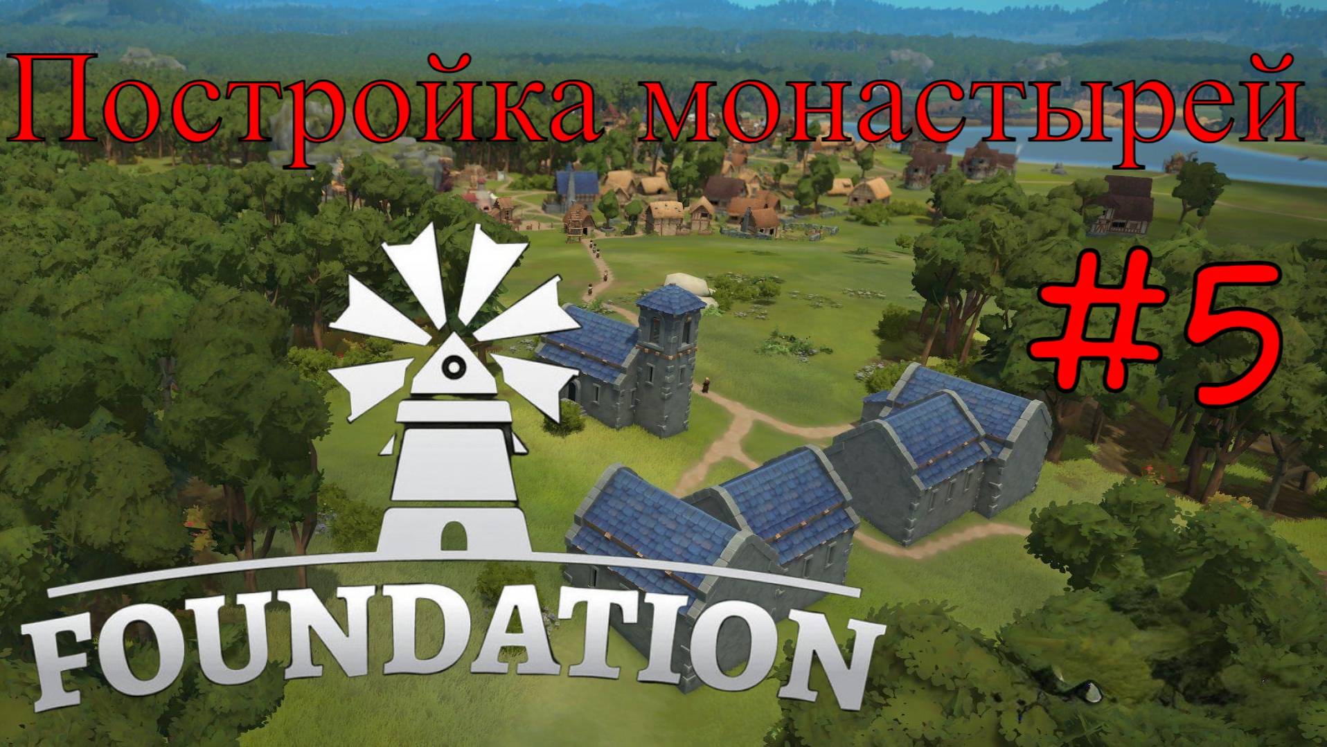 Foundation - Монастырь в нашем городе #5