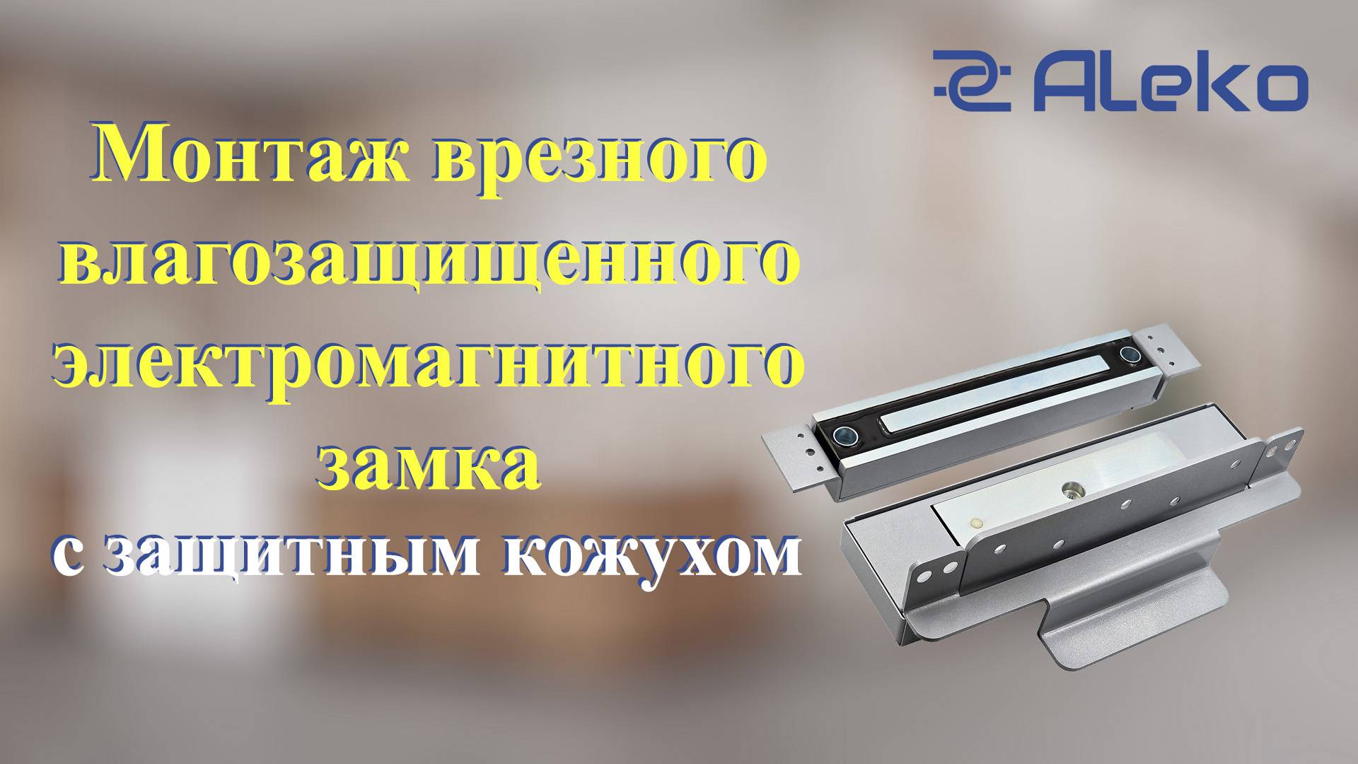 Монтаж врезного влагозащищенного электромагнитного замка с защитным кожухом