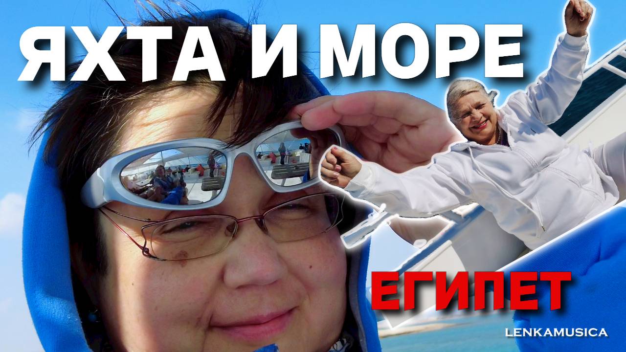 Египет. Яхта удовольствий. Целый день наслаждались Красным морем. Уплыли далеко, кормили рыбок.