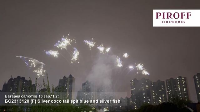 Ряд веерный - Silver coco tail spit blue and silver fish_1,2"х 13з