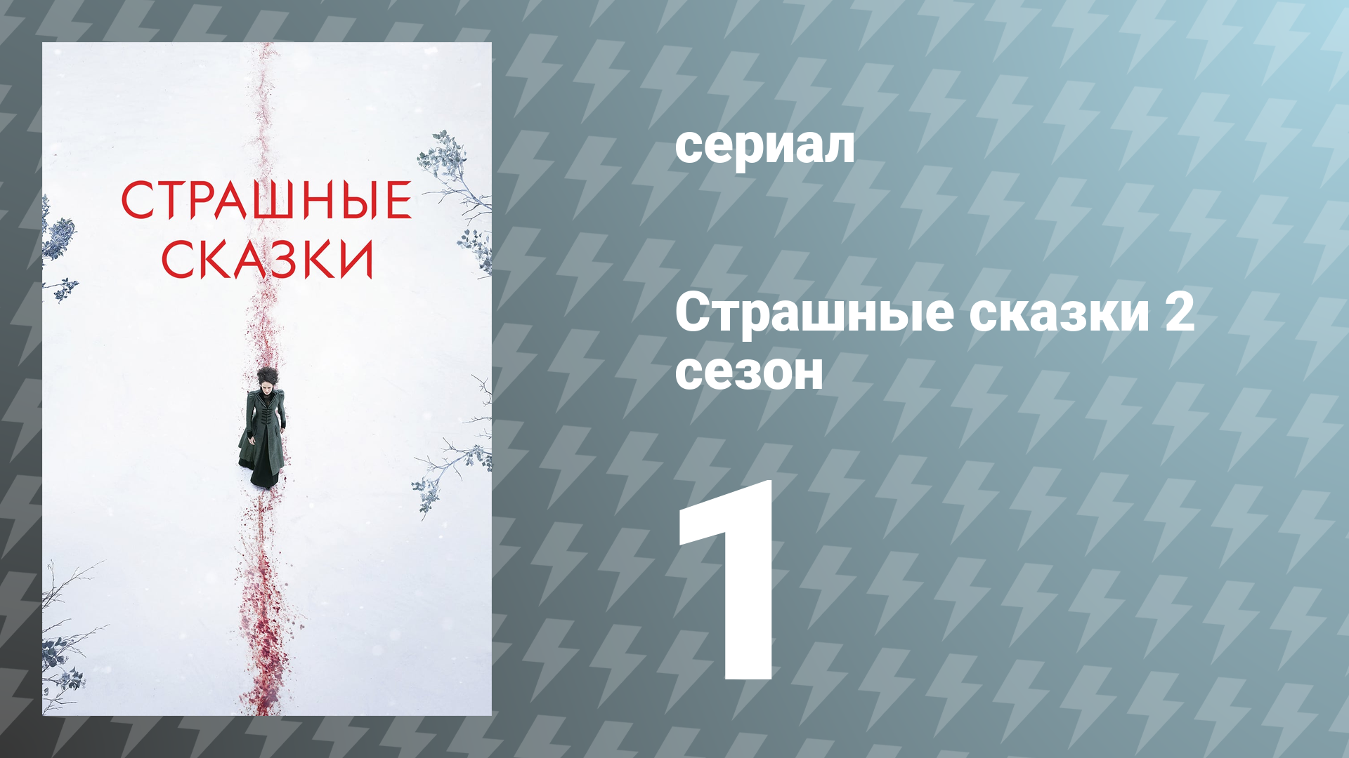 Страшные сказки 2 сезон 1 серия «Новый круг Ада» (сериал, 2015)