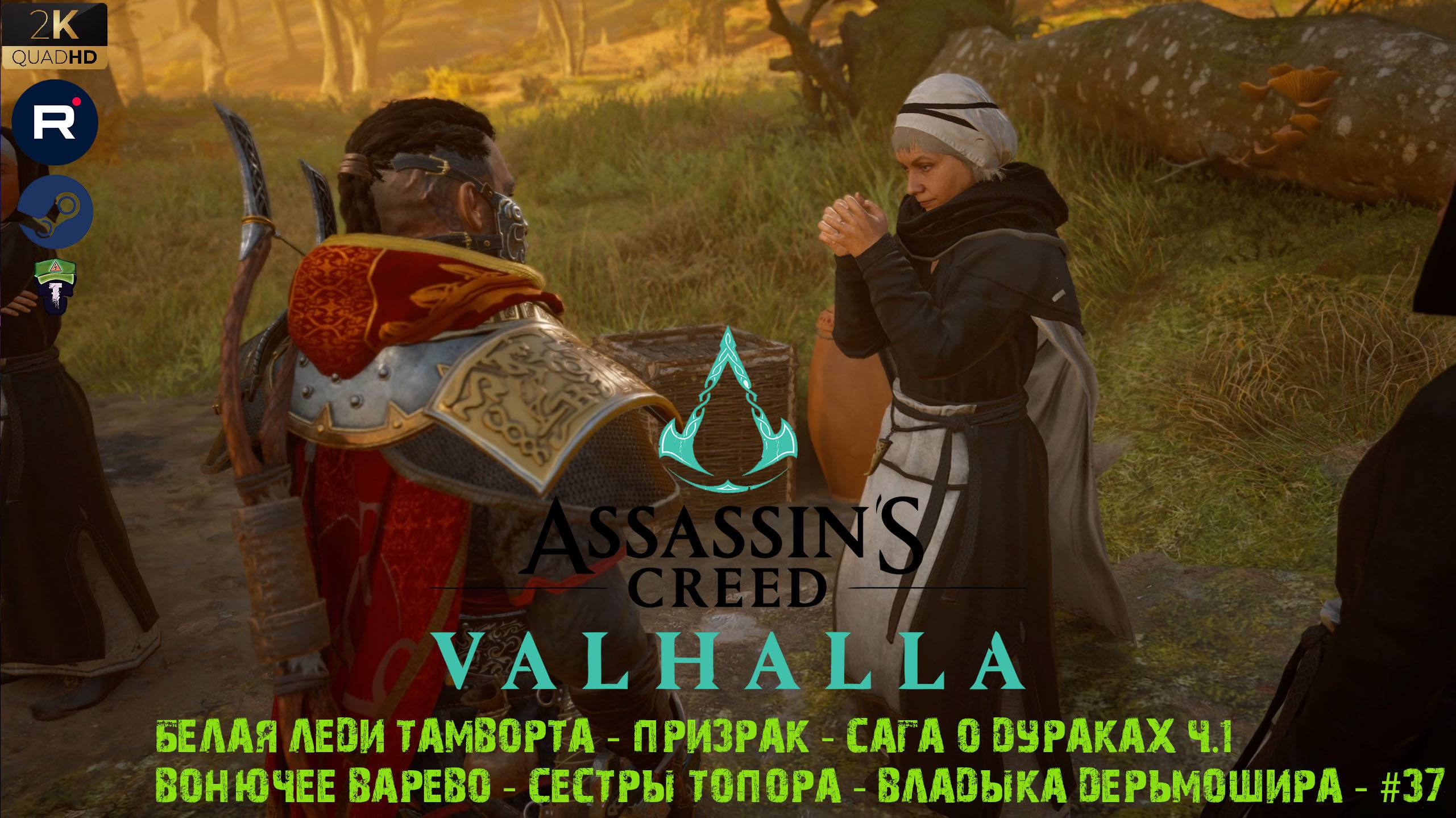 AC Valhalla - Белая леди Тамворта - Призрак - Сага о дураках ч.1 - Вонючее варево - #37